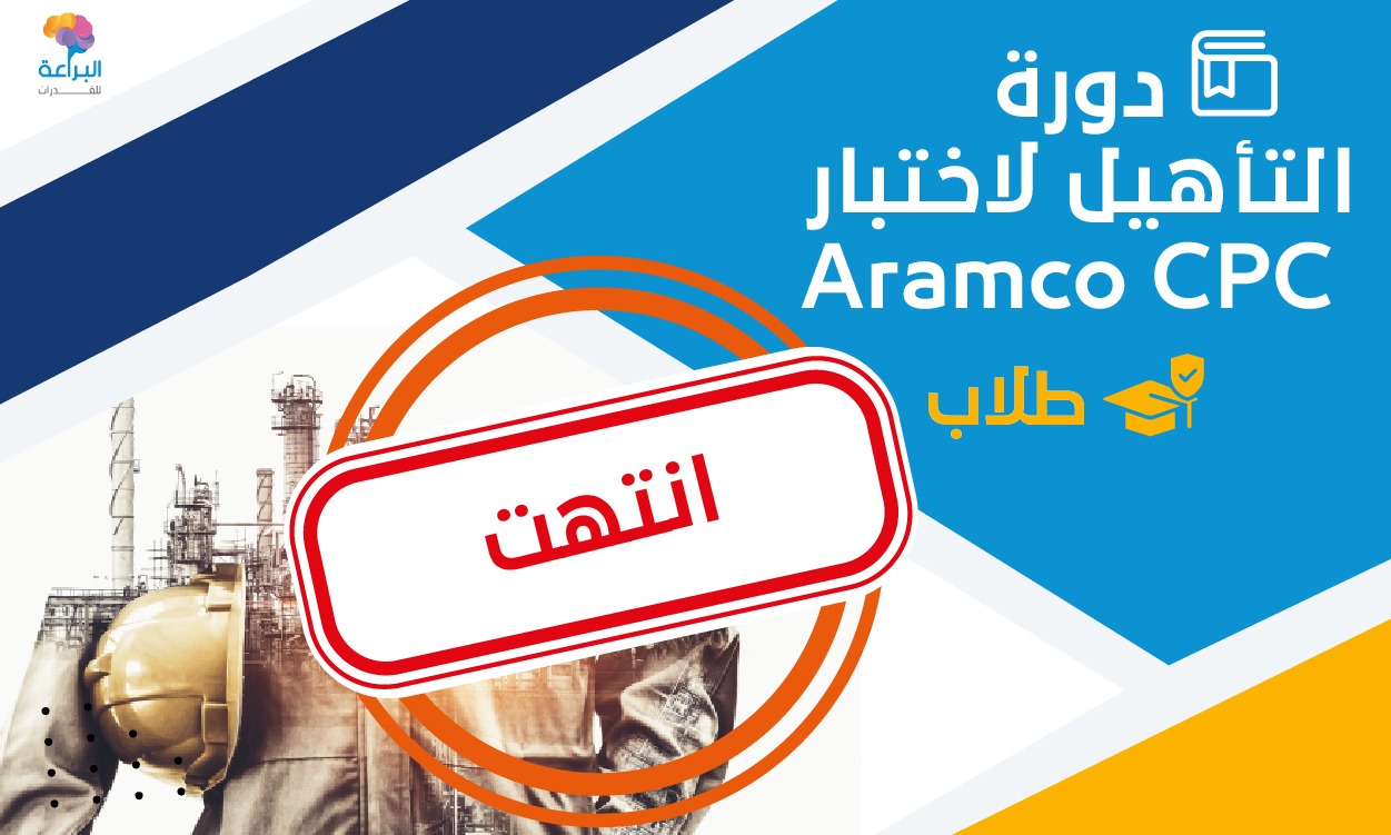 دورة التأهيل لاختبار CPC- ARAMCO للابتعاث الخارجي - طلاب | منصة البراعة