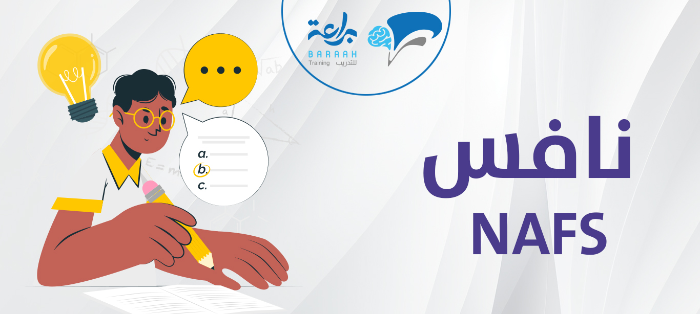 الاختبارات الوطنية “نافس”